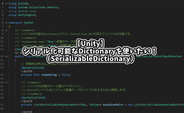 【Unity】シリアル化可能なDictionaryを使いたい！（SerializableDictionary） | CatHut Articles