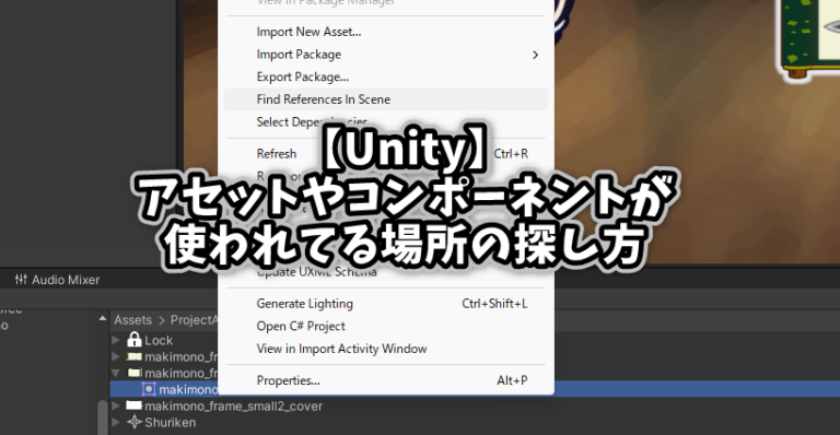 【Unity】アセットやコンポーネントが使われてる場所の探し方 | CatHut Articles