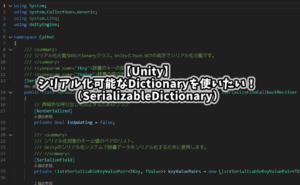 【Unity】シリアル化可能なDictionaryを使いたい！（SerializableDictionary） | CatHut Articles
