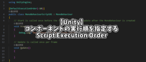 【Unity】Script（Component）の実行順を制御する | CatHut Articles